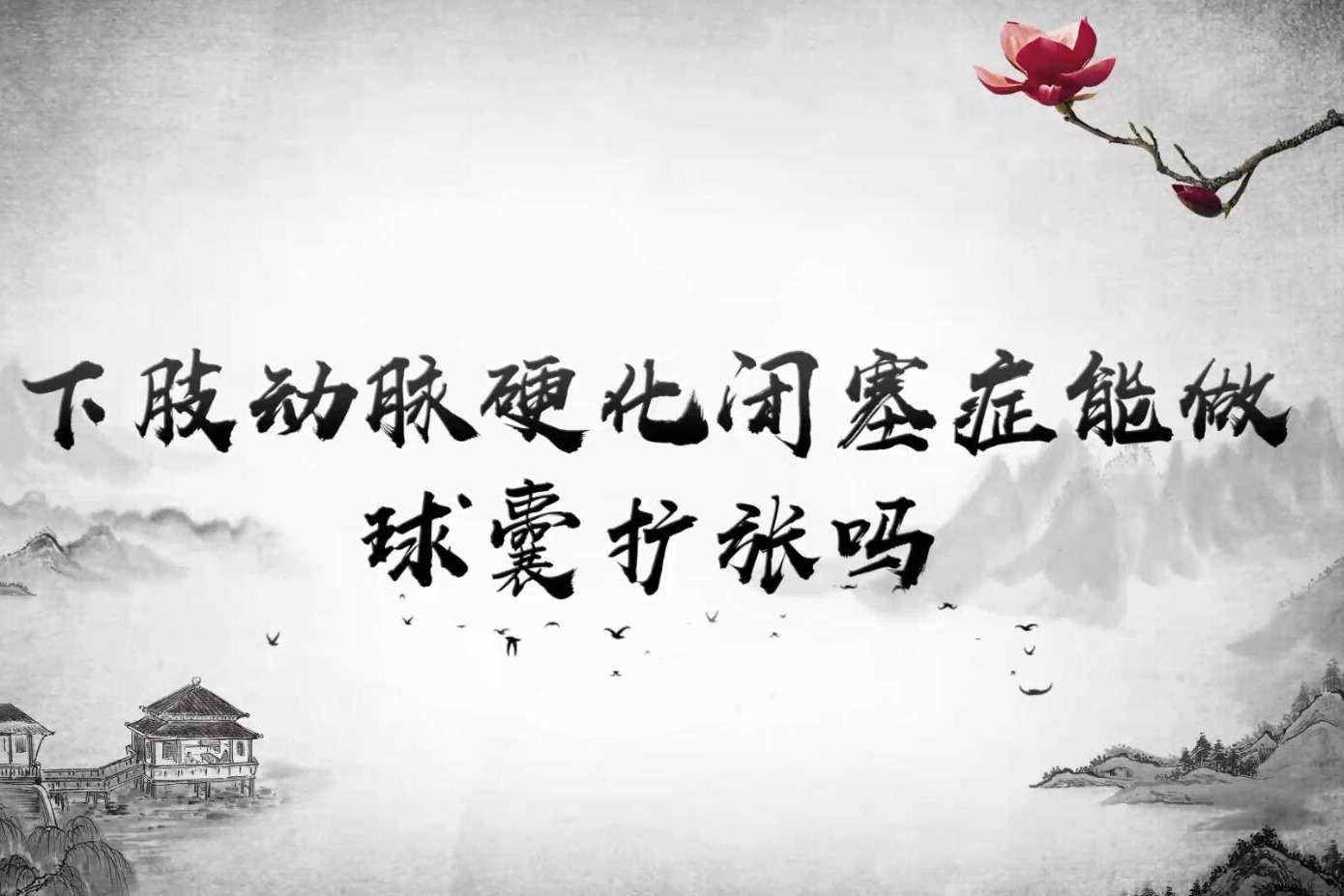 下肢动脉硬化支架弊大于利,不能随便做,保守治疗更靠谱!