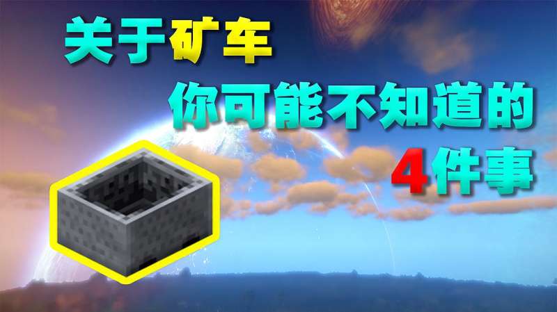 我的世界:矿车你不知道的4件事!只要手速够,环绕地球也很快!