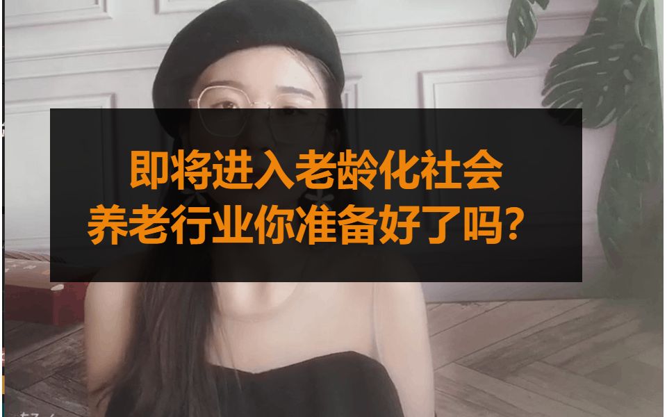 即将进入老龄化社会,养老行业,你准备好了吗?