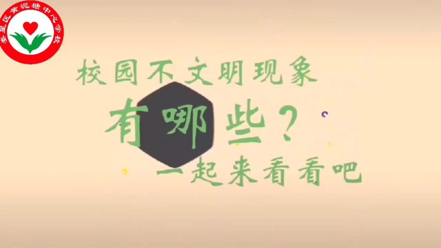 #黄泥塘中心学校校园不文明行为教育宣传片