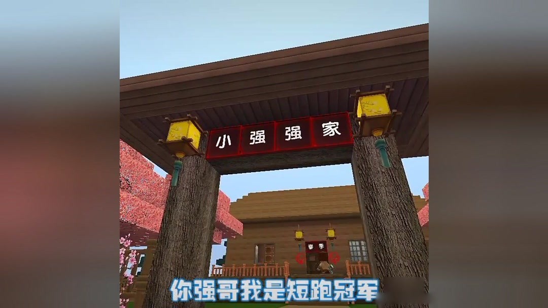 熊出没 第一集#迷你世界