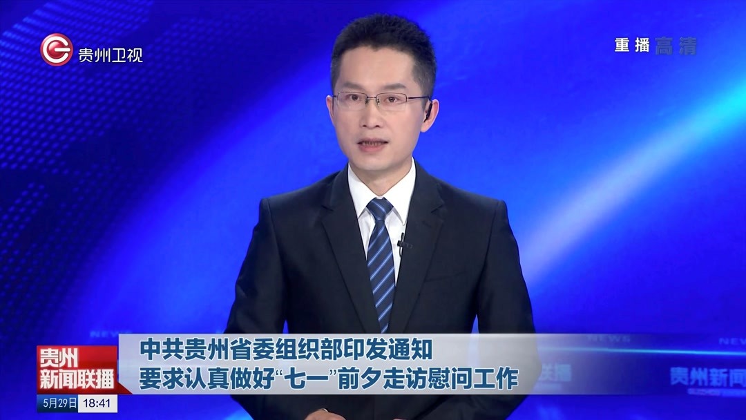 中共贵州省委组织部印发通知 要求认真做好“七一”前夕走访慰问工作