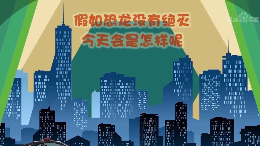 懂啦小科普 第36集 假如恐龙没有灭绝 今天会是怎么样的呢