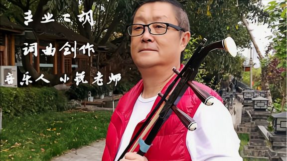 假如你要认识我(汤昭智词 施光南曲 小锐二胡版)