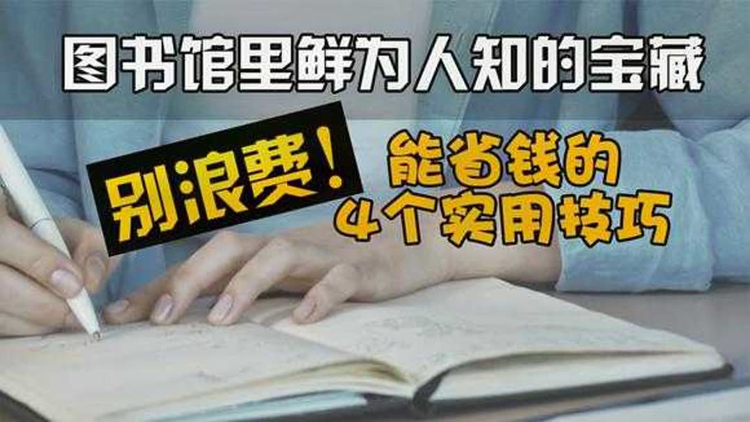 怎样充分利用图书馆资源丨图书馆=自习室?你可能错过了宝藏