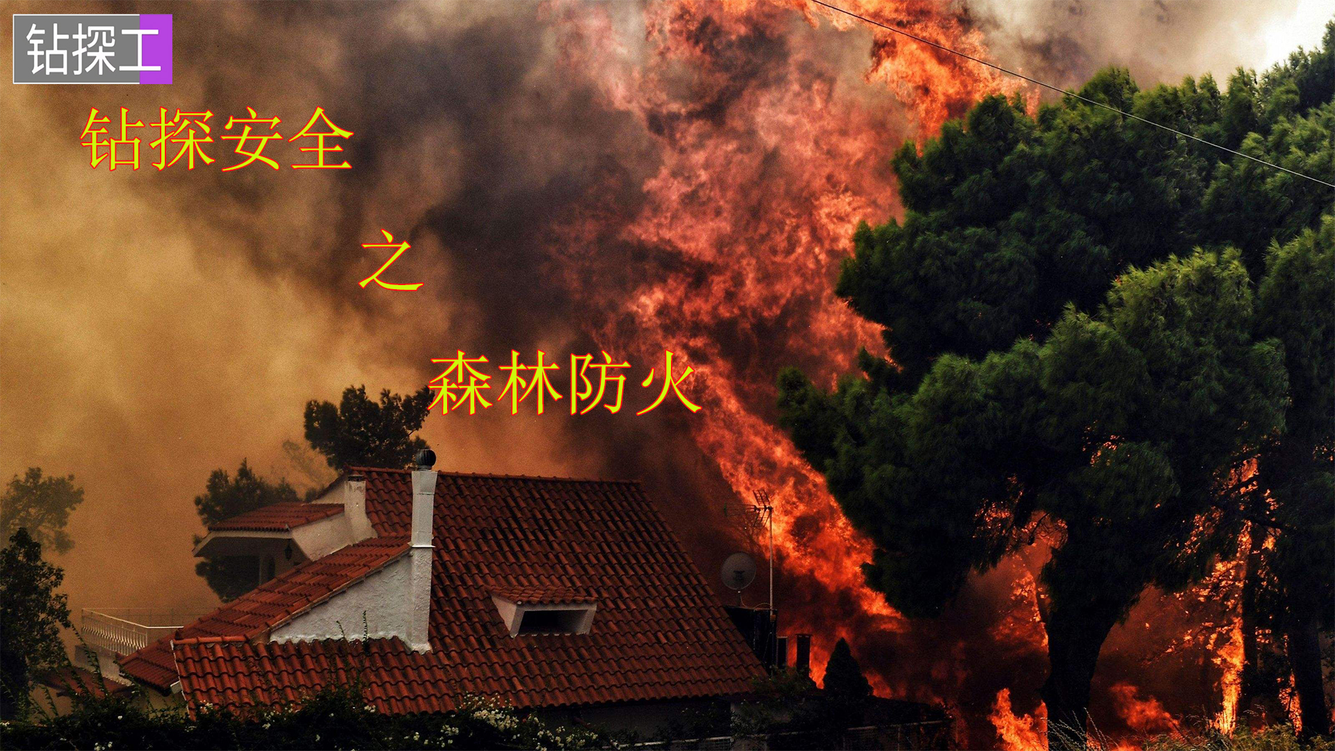 钻探安全之森林防火,谁失火谁坐牢,森林防火不可忽视