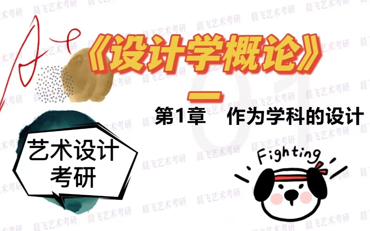 《设计学概论》|艺术设计|考研通用课