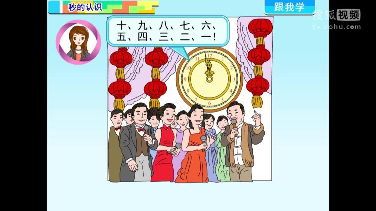 小学数学三年级上册同步课程教学视频(人教版)第一讲:秒的认识