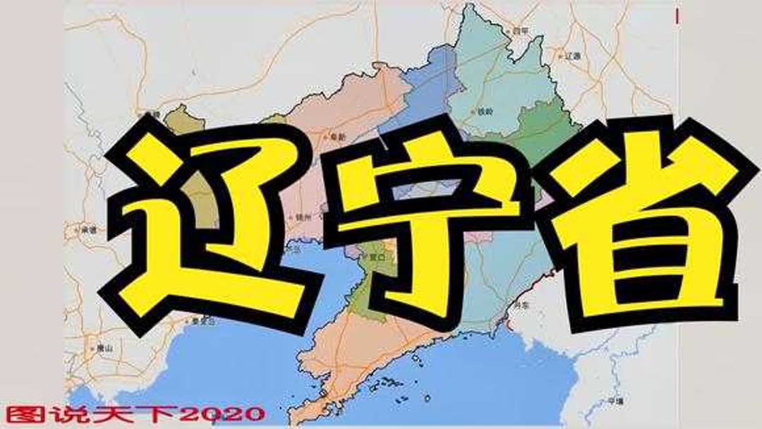 辽宁省行政区划(以行政编码为序)