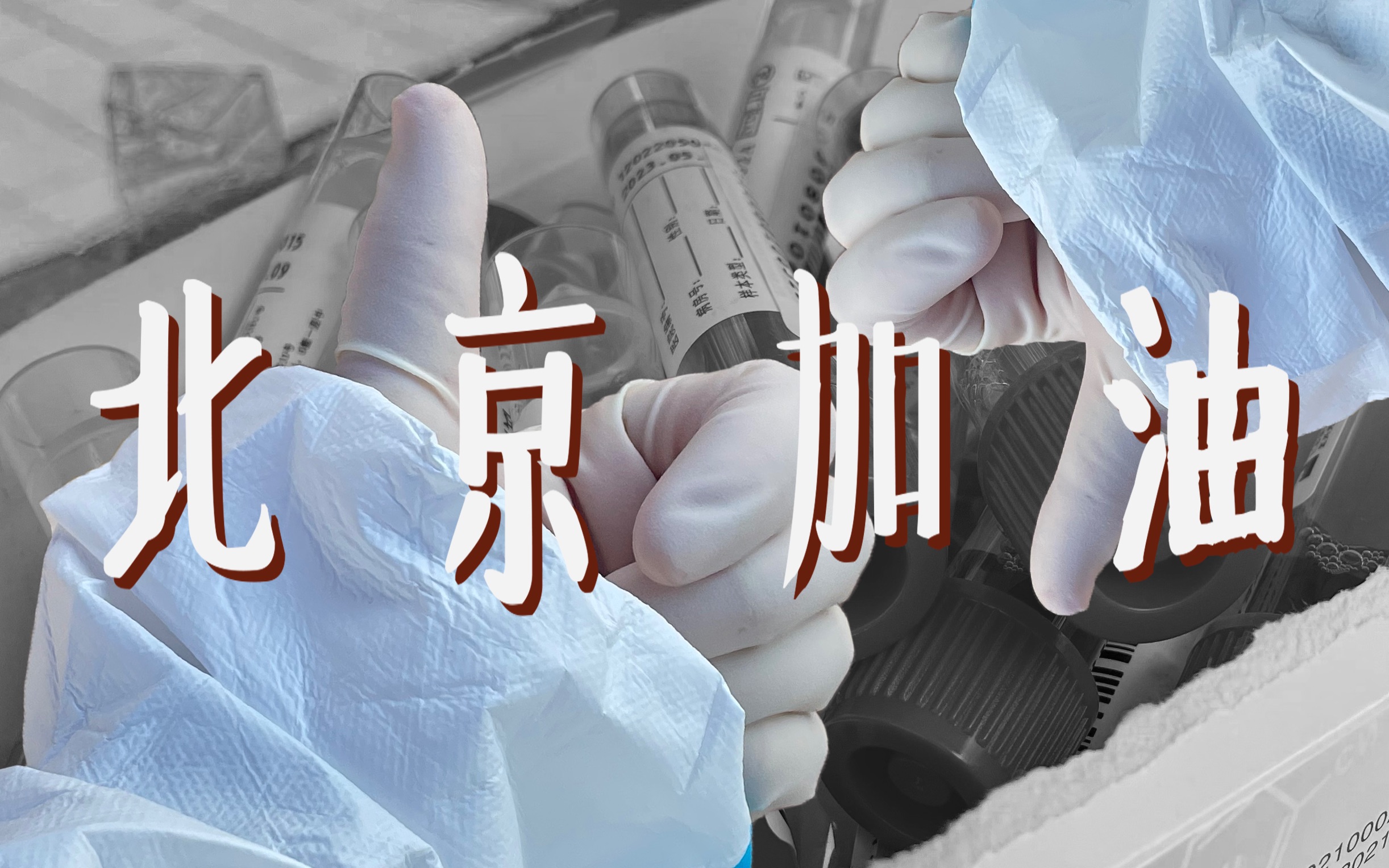 「浅记」第十六届First青年电影节志愿者复试视频节选 | 抗疫志愿者