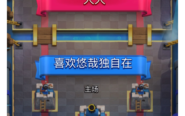 【皇室战争】C位卡牌挑战活动(1)