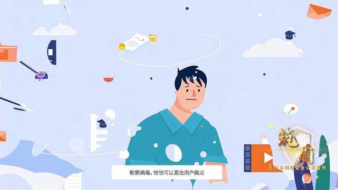 【网络安全动漫说:不交钱就销毁数据?勒索病毒影响各行各业】 网安法...