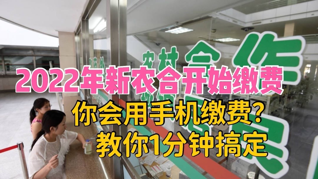 2022年新农合缴费开始!1分钟教会你用手机缴费,操作简单实用