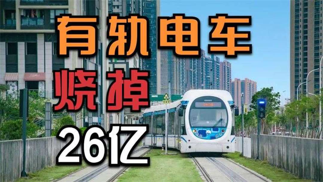 有轨电车在国外风生水起!为何在国内“水土不服”?