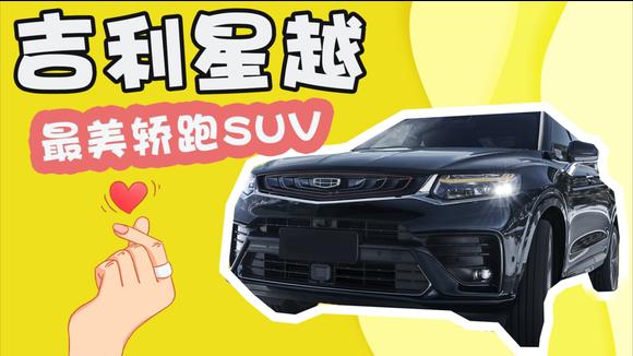 吉利星越碰撞测试,最美轿跑SUV全面解析!