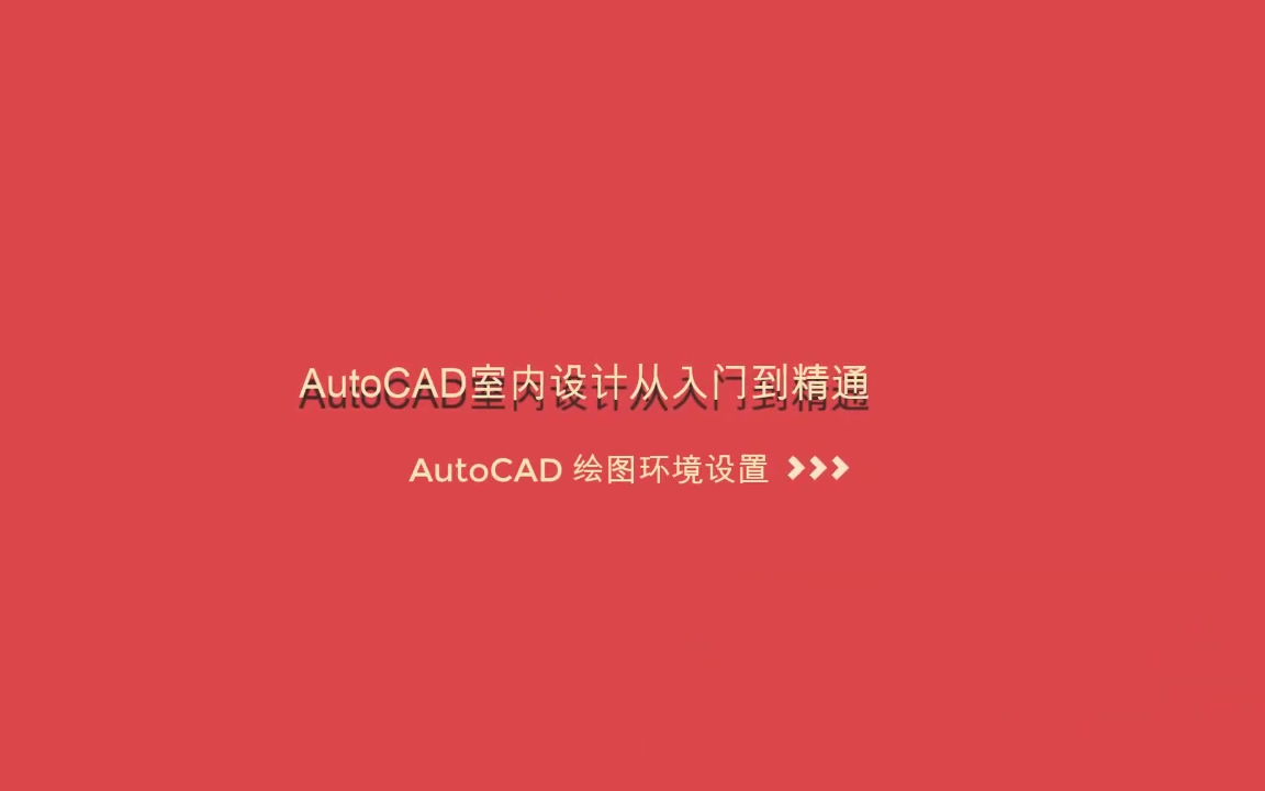 【室内设计】CAD一丢丢基础到方案设计