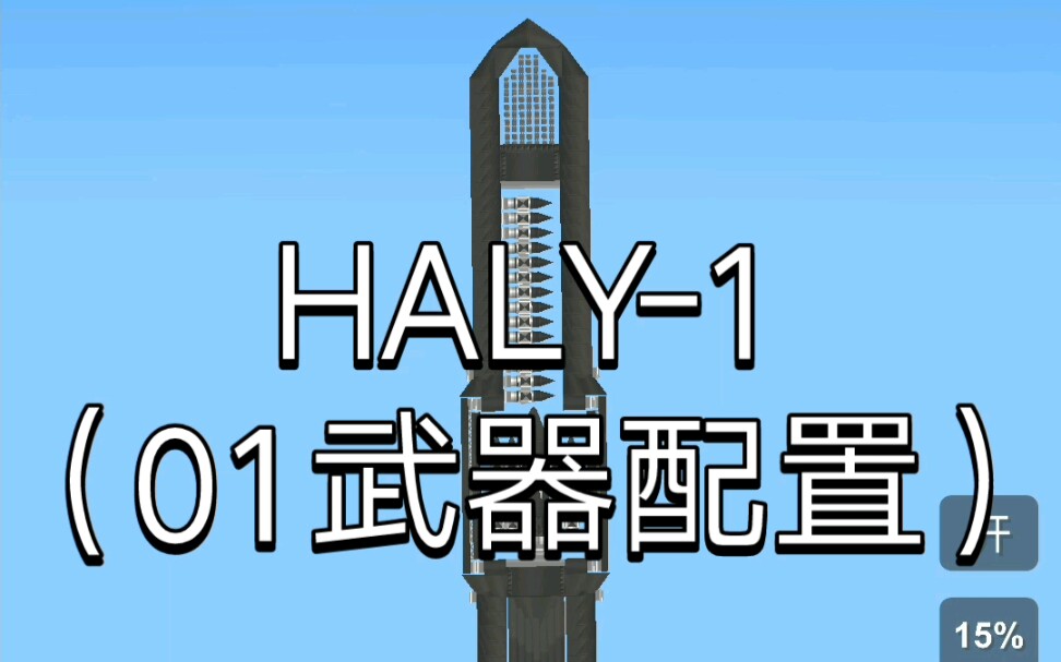 (航天模拟器)HALY-1,秋天终于搞战舰了!