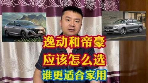 长安逸动和吉利帝豪这两款车型应该怎么选?谁更适合家用呢?