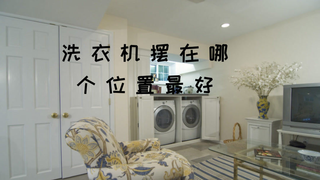 洗衣机到底放哪里?阳台卫生间厨房,位置选择大有讲究!