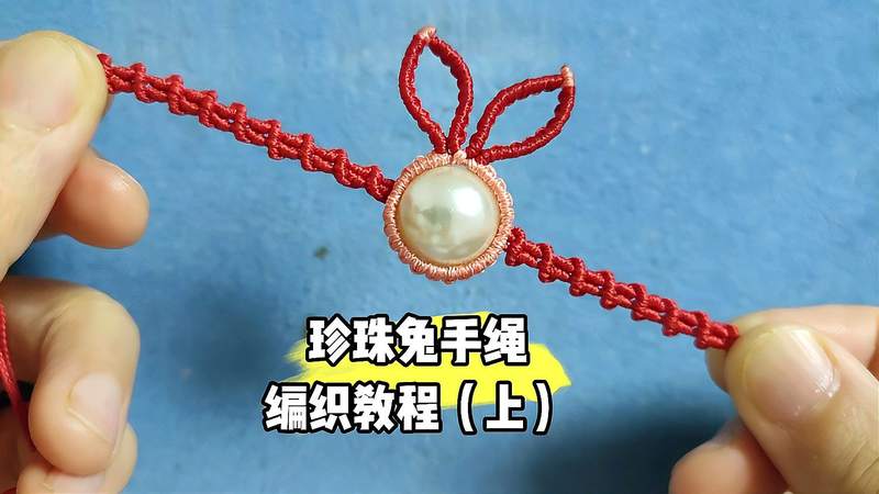 珍珠兔手绳编织教程上