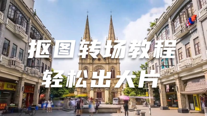 《PR教程》 7分钟学会抠图转场,轻松出大片,Vlog剪辑必备技能