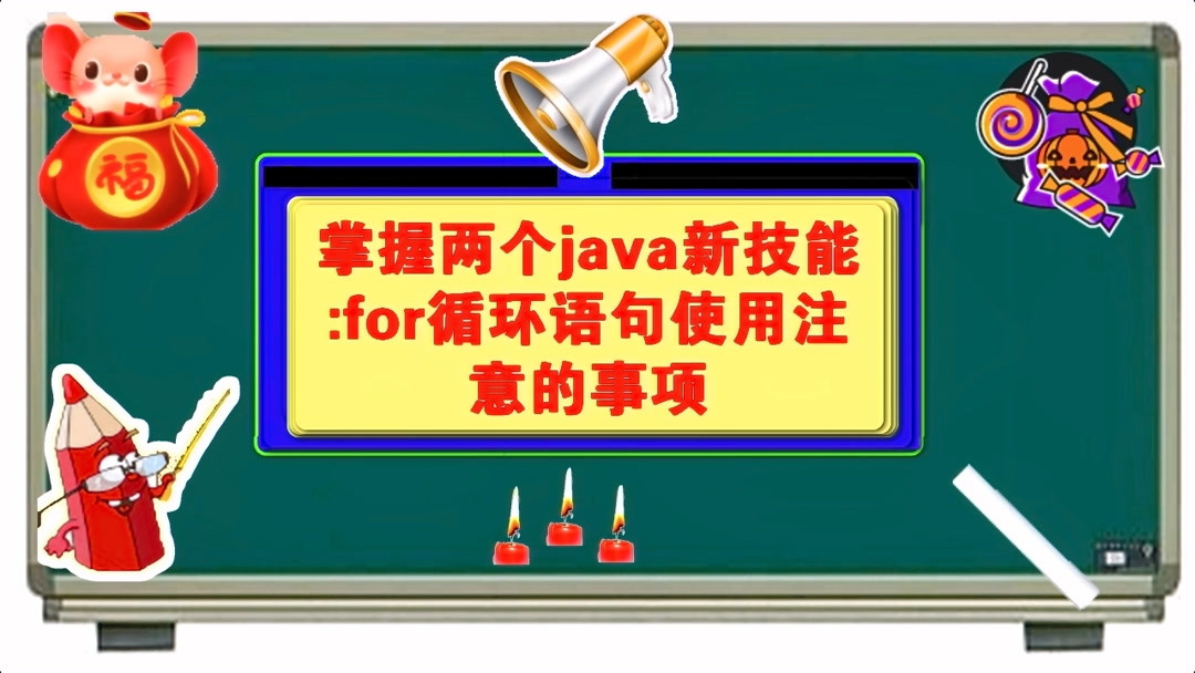 38课java基础应用软件第一届基础课