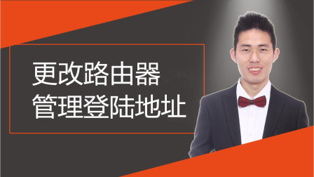 路由器全精通06:怎么更改路由器的