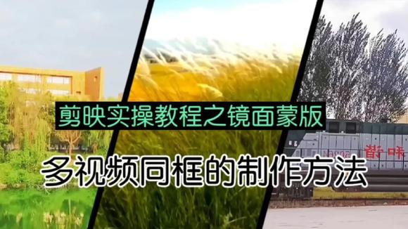 镜面蒙版的使用方法,用蒙版制作一个多视频同框的效果,剪映实操