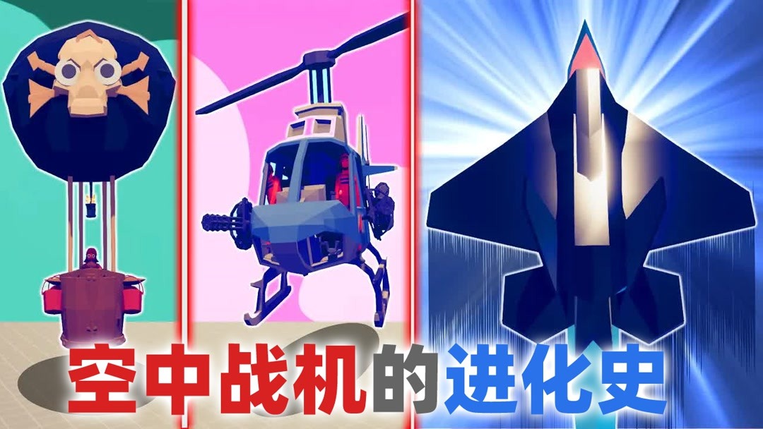 全面战争模拟器:搞笑对战,空中战机的进化史!