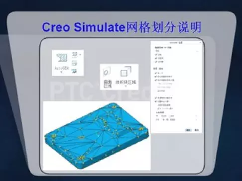 Creo Simulate自学入门视频教程第八课:网格划分说明