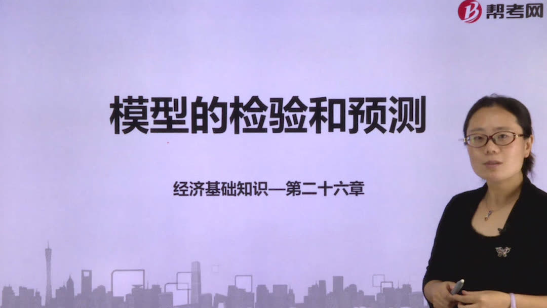 模型的检验和预测,帮考网经济专业中级资格考试精讲