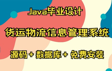 基于SSH+MySQL+LayUI的货运物流信息管理系统