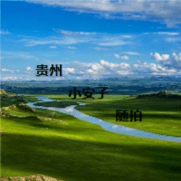 贵州小安子 