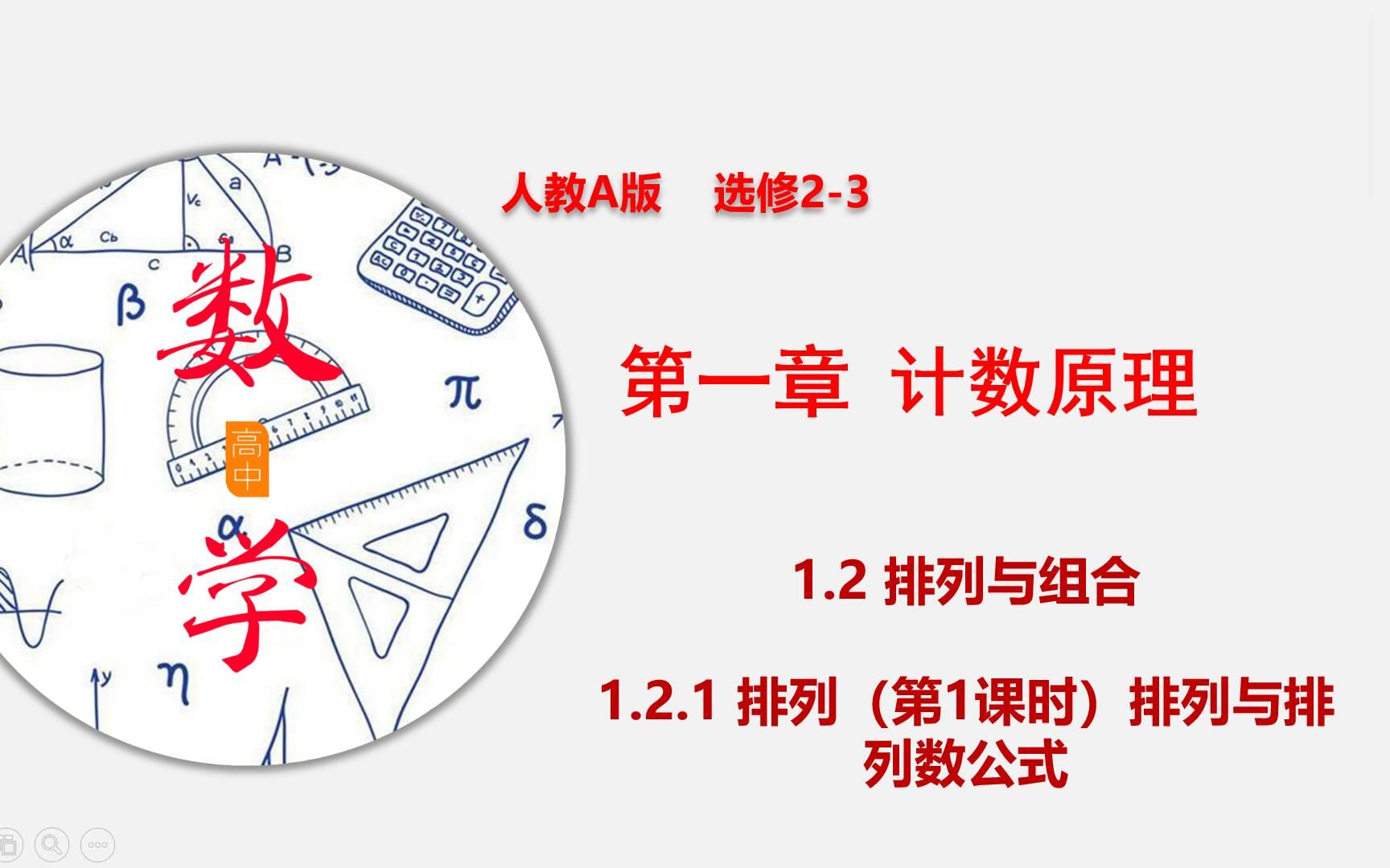 停课不停学 高考数学一轮复习 排列组合问题——排列问题