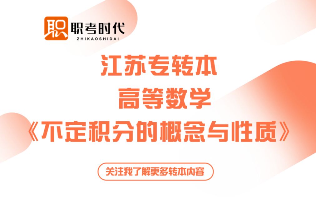 江苏专转本《高数》-不定积分的概念与性质
