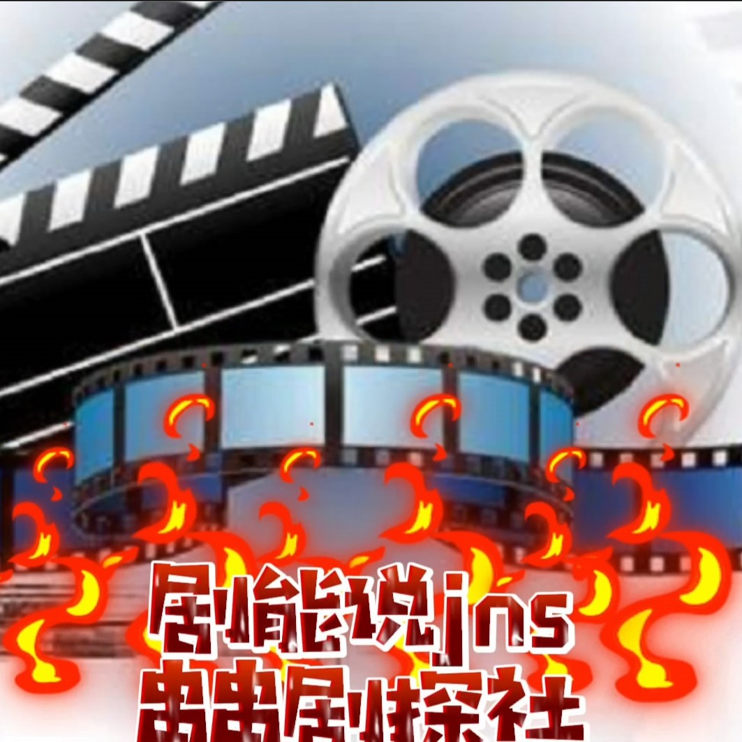 剧能说jns 