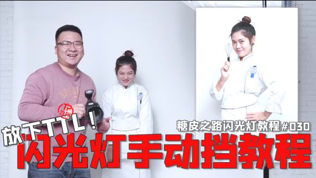 这样拍照才专业!放下TTL!闪光灯手动挡拍摄教程!