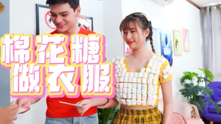 棉花糖制作的衣服,时尚又好看!