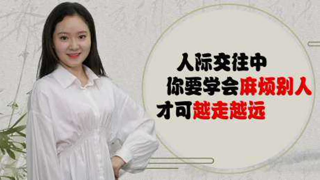 在人际交往中,学会“麻烦”别人,才能让自己越走越远,非常现实