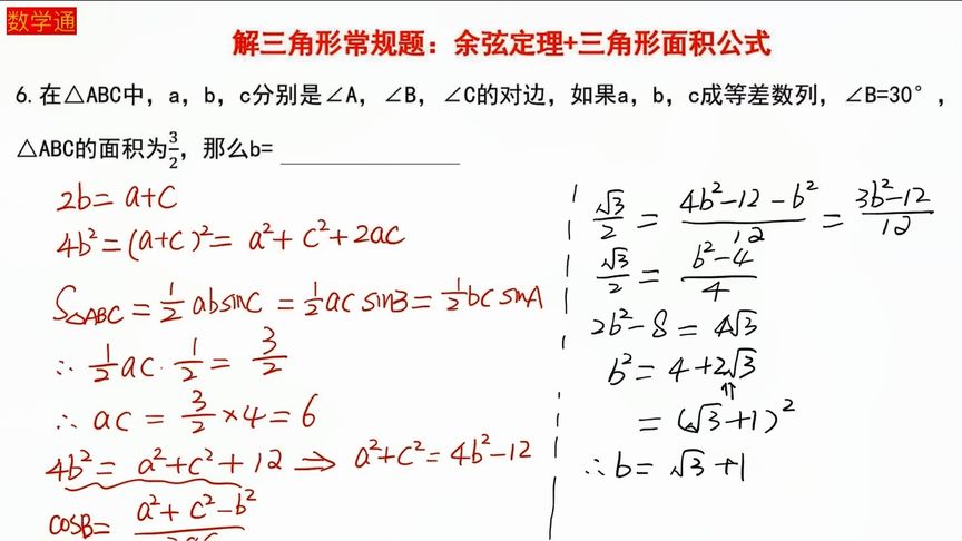 解三角形常规题:余弦定理+三角形面积公式