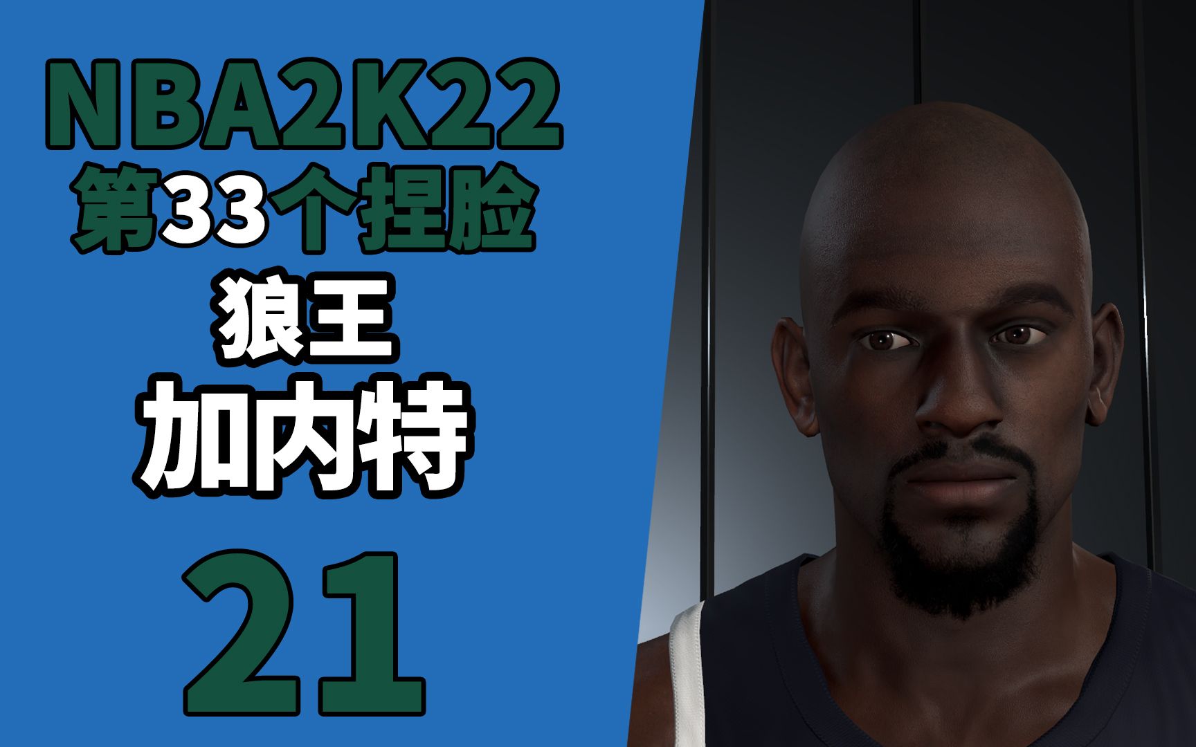 狼王加内特KG次世代本世代NBA2K22捏脸