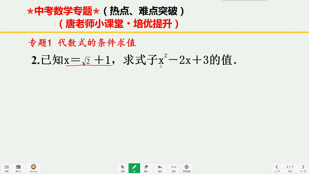 中考数学专题|2代数式已知x的值,求式子x2-2x+3的值,你会吗