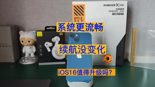 系统流畅 续航几乎没变化 iOS16值得升级吗?