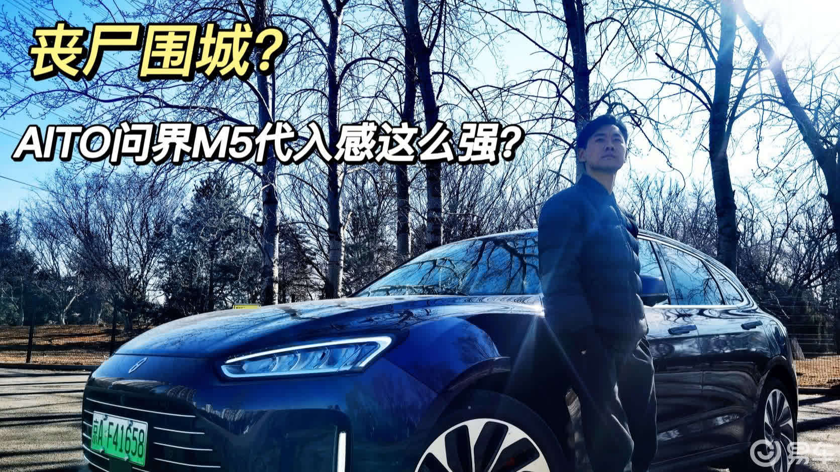 丧尸围城?AITO问界M5代入感这么强?