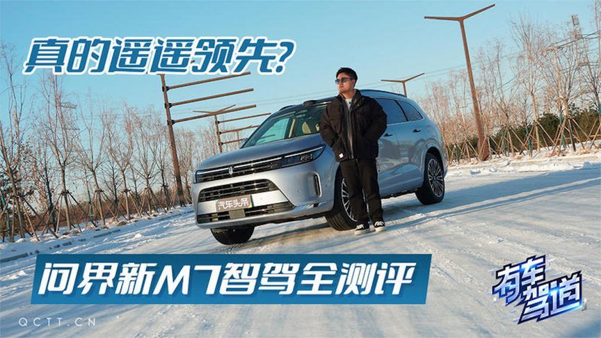 问界新M7智驾全测评,真的遥遥领先?