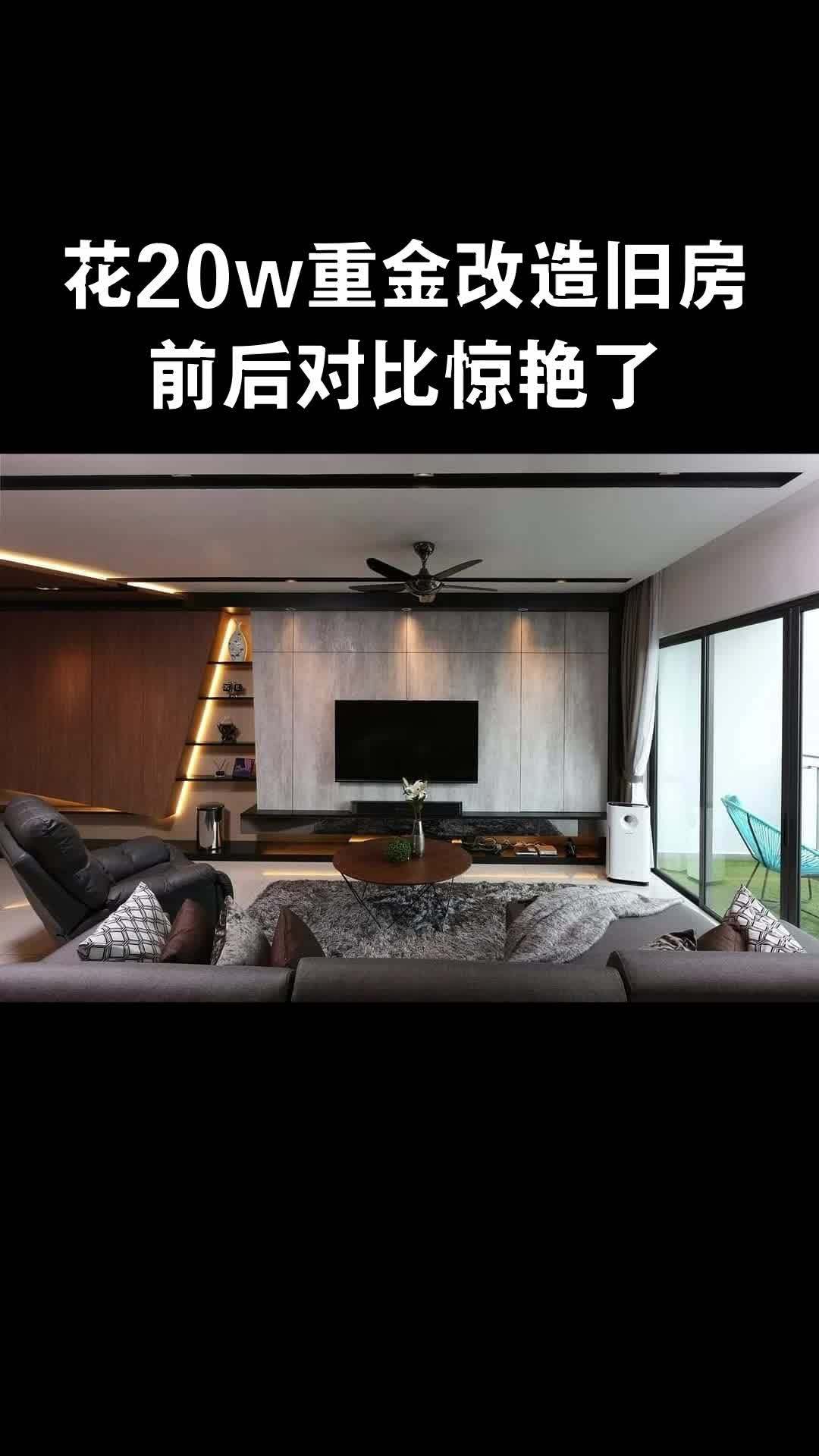 花20w重金改造旧房子!看到最后效果业主表示很满意!#旧房改造 #旧房...