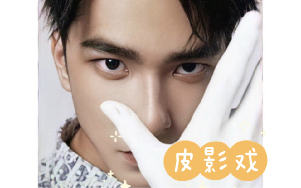 【自制MTV】《皮影戏》翻唱版