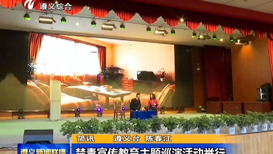 禁毒宣传教育主题巡演活动举行