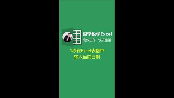 跟李锐学Excel:1秒在Excel表格中输入当前日期