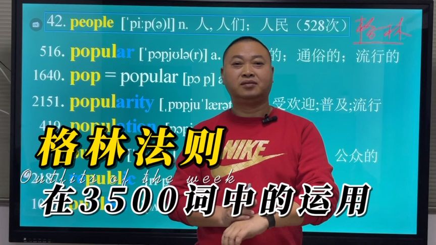 格林法则,英语单词串记的爆破手,教了10年艺考生后我悟了